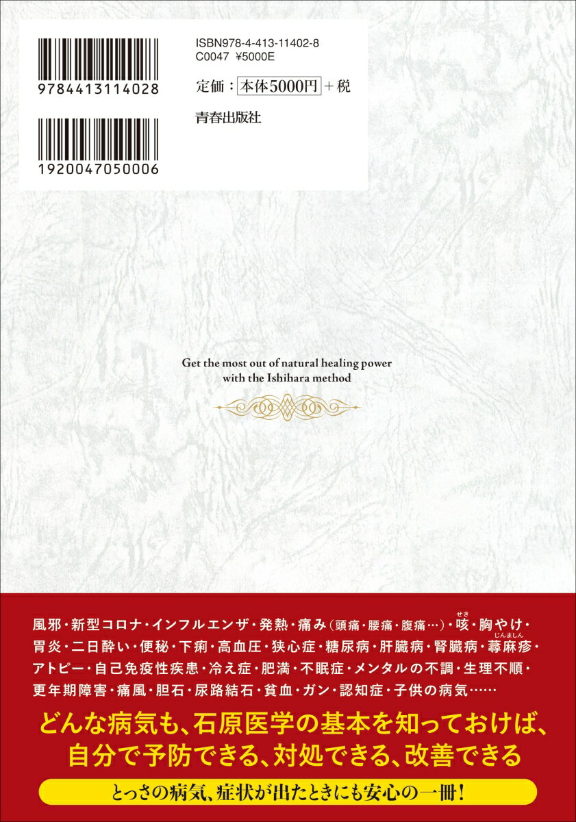 楽天ブックス 石原医学大全 石原結實 9784413114028 本